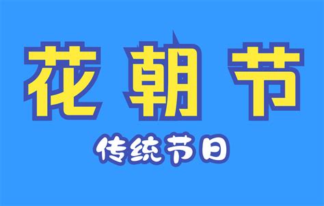 花朝节一个被人遗忘的最美节日 哔哩哔哩 bilibili