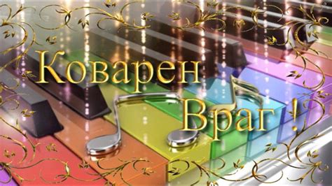 Православный Царь . Коварен Враг ! - YouTube