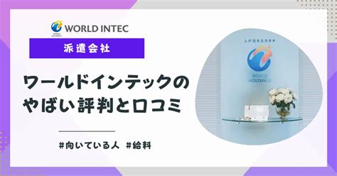 ワールドインテックが「やばい」と言われる理由を解説！口コミや向いている人の特徴も紹介 リゾライフ