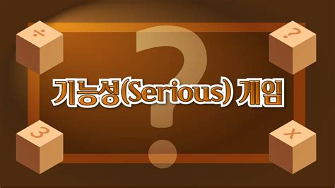 미로 콘텐츠 초등 11 기능성serious 게임 미래교육허브