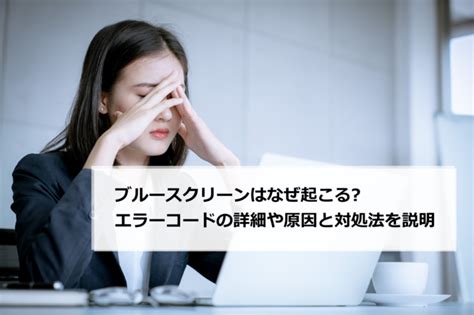 ブルースクリーンはなぜ起こるエラーコードの詳細や原因と対処法を説明 パソコン修理・サポートのドクター・ホームネットがお届けするコラム
