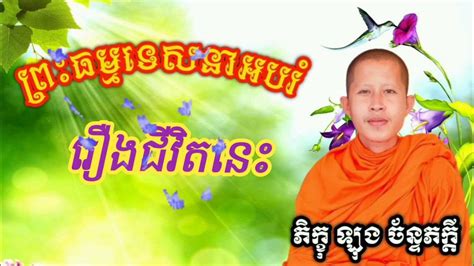 ជីវិតនេះ ភិក្ខុ ឡុង ច័ន្ទភក្ដី Youtube