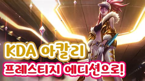 Kda 아칼리 프레스티지 에디션 나와버렸다 떡호떡 Youtube