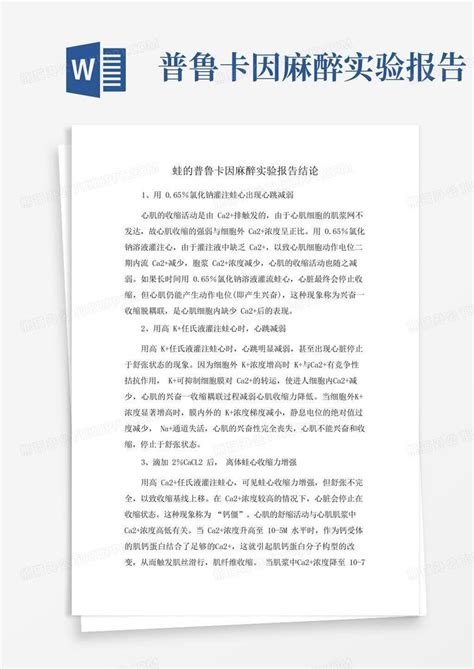 蛙的普鲁卡因麻醉实验报告结论Word模板下载 编号qkbnpyxo 熊猫办公