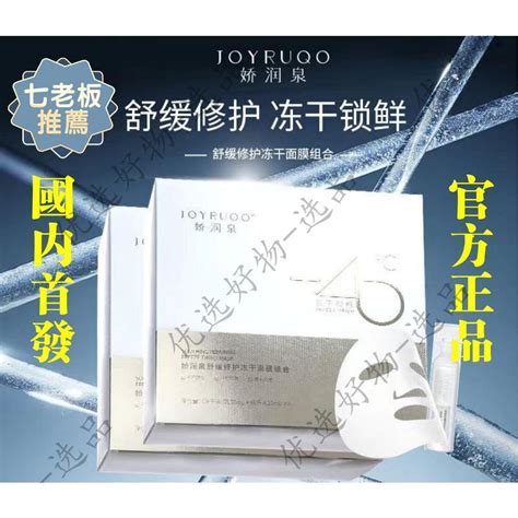 新品首發七老闆推薦 小楊哥推薦 JOYRUQO嬌潤泉舒緩修復凍乾麵膜組合 5片裝 蝦皮購物