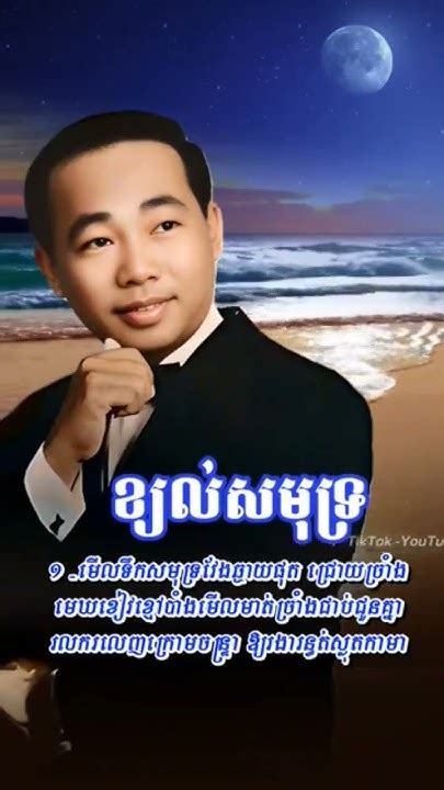 ខ្យល់សមុទ្រ ស៊ីន ស៊ីសាមុត Sinnsisamuth Youtubeshorts Subscribe Music Youtube