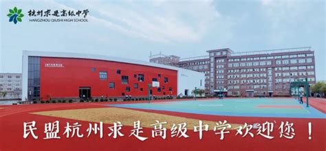 杭州之江高级中学、育新高级中学、求是高级中学发布2020招生简章！ 知乎