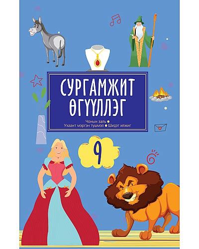 Bookmn Ном Сургамжит өгүүллэг 9 Book Surgamjit Oguulleg 9
