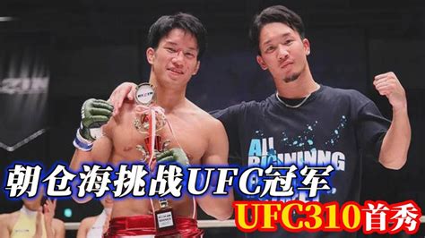 朝仓海为什么ufc首秀就挑战冠军，这背后究竟有怎样的原因？ Ufc310开打啦！你们看好谁？【小北格斗】 Youtube