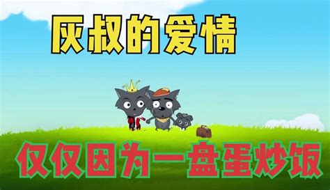 【动漫大巴】喜羊羊与灰太狼：情人节甜蜜大考验，灰太狼是靠什么挽留红太狼？粉丝数15983作品数1334 片花视频 免费在线观看 爱奇艺
