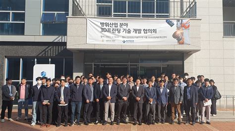 협력회의 방위산업 분야 3d프린팅 기술 개발 협의회 개최 한국생산기술연구원 3d프린팅제조혁신센터