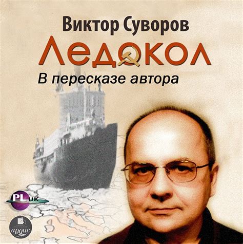 Отзывы на аудиокнигу «Ледокол рецензии на аудиокнигу Виктора Суворова