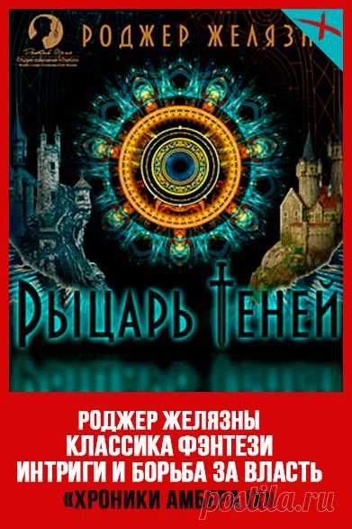 РЫЦАРЬ ТЕНЕЙ — Роджер Желязны (Хроники Амбера IX) Эпическая Зарубежная ...