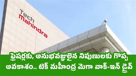 Tech Mahindra ఫ్రెషర్లకు అనుభవజ్ఞులైన నిపుణులకు గొప్ప అవ‌కాశం టెక్ మ‌హీంద్ర మెగా వాక్ ఇన్