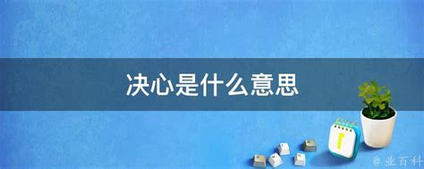 决心是什么意思 业百科