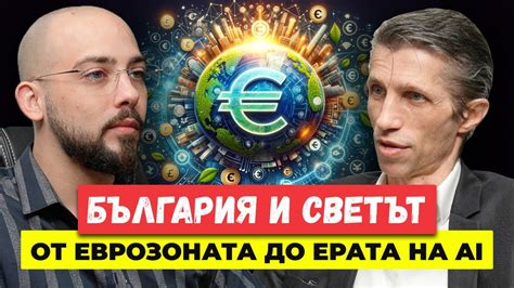 От Еврозоната до Ерата на Изкуствения Интелект доц Григор Сарийски