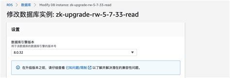保驾护航 Amazon Rds For Mysql 5 7 到 8 0 升级方案 亚马逊aws官方博客