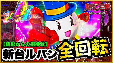 パチンコ新台 eルパン三世銭形からの招待状 スマパチルパン最速の全回転動画 玉ちゃん全回転で激アツ展開へ 不二子保留先フラピース