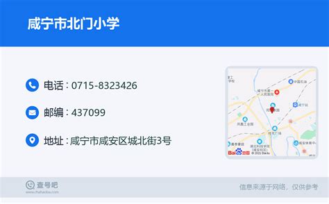 咸宁市北门小学0715 8323426 查号吧