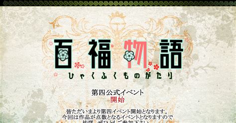 百福】公式 【百福】第四イベント開始アナウンス【公式】 百福物語主催のイラスト Pixiv