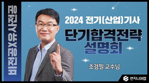 엔지니어랩 2024 전기산업기사 소원성취 설명회 Youtube
