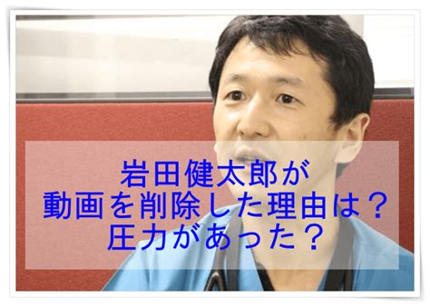 岩田健太郎が動画を削除した理由！圧力があった？記者会見の内容は？ Media Tour