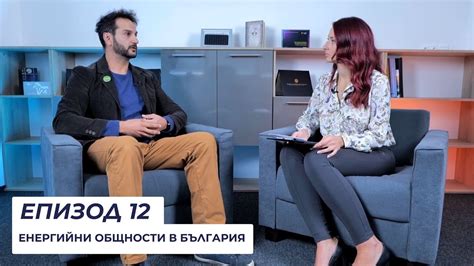 Епизод 12 Енергийни общности в България Гост Кристиян Димитров