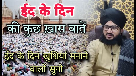 Eid Ki Namaz Ki Khas Baate ️ Eid Ul Fitar Mufti Salman Azhari