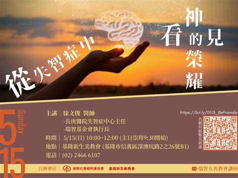 從失智症中看見神的榮耀 財團法人瑞智社會福利基金會
