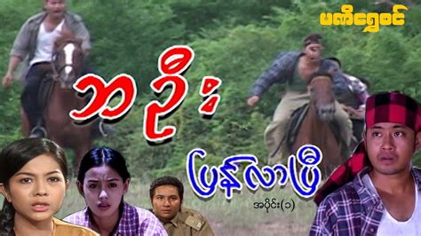 ဘဦး ပြန်လာပြီ အပိုင်း ၁ ဝေဠုကျော်၊အေးဝတ်ရည်သောင်း၊ခိုင်နှင်းဝေ မြန