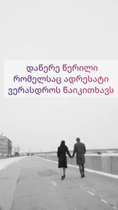 დაწერე კომენტარებში წერილი რომელსაც ადრესატი ვერ წაიკითხავს 13ამბავი