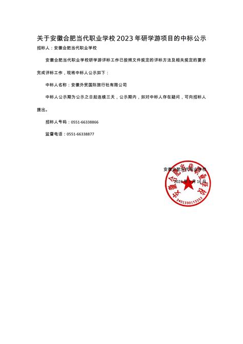 关于安徽合肥当代职业学校2023年研学游项目的中标公示