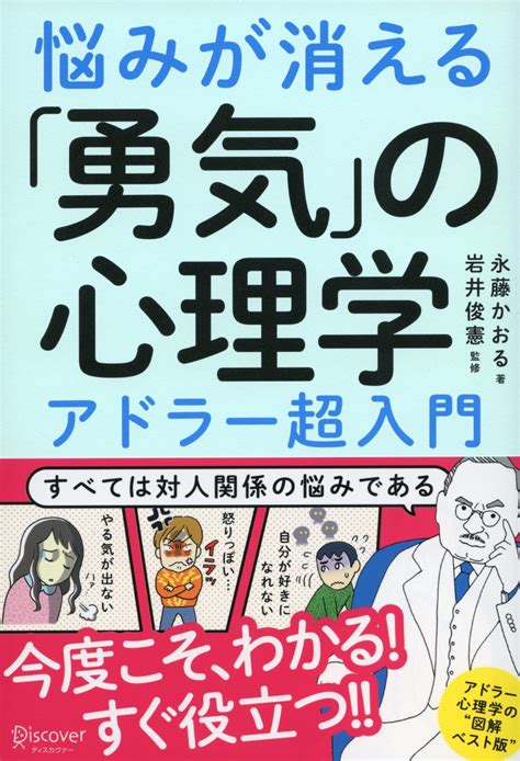 楽天ブックス 悩みが消える「勇気」の心理学 アドラー超入門 永藤 かおる 9784799322123 本