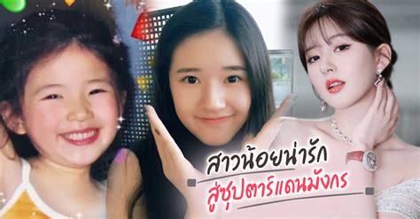 จ้าวลู่ซือ ดาราจีนดาวรุ่ง กับพัฒนาการความสวยตั้งแต่เด็กถึงปัจจุบัน
