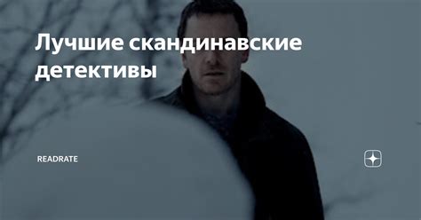 Лучшие скандинавские детективы Детективы Книги для чтения Книги