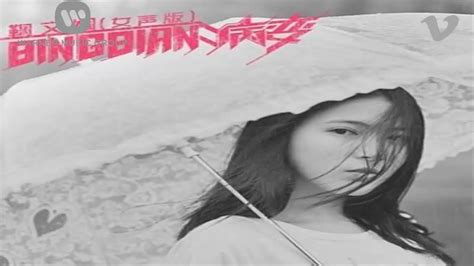 Bingbian病变 女声版 鞠文娴 Youtube