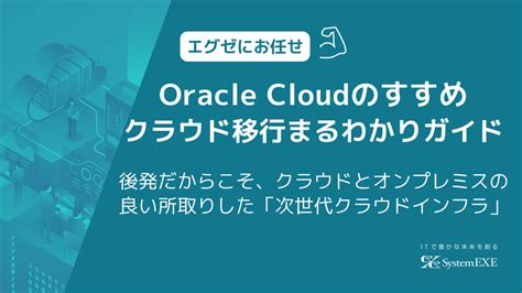 Oracle Cloudのすすめクラウド移行まるわかりガイド｜システムエグゼのoracle Cloudソリューション