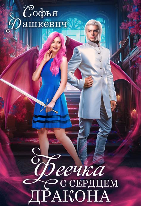 💖Феечка с сердцем дракона Софья Дашкевич Глава 1 страница 1 читать