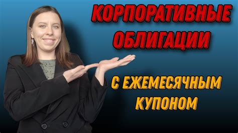 Подборка Корпоративных облигаций с ежемесячным купоном Еженедельные инвестиции Выпуск 55