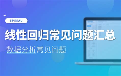 【spssau】线性回归常见问题汇总 数据分析常见问题解答 哔哩哔哩 Bilibili