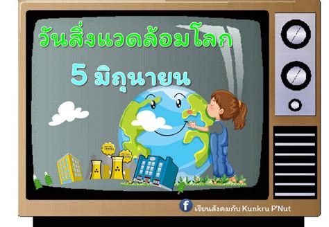 5 มิถุนายน วันสิ่งแวดล้อมโลก เรียนสังคมกับ Kunkru Pnut