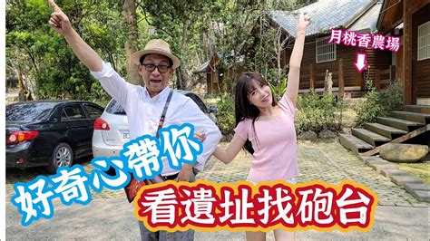 🔍「好奇心筆記」農場裡面還有砲台遺址？出於好奇心，帶大家來月桃香休閒農場瞧一瞧gofeat小淨 【cc字幕】 Youtube