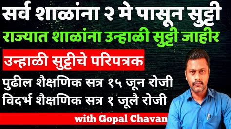 शाळांना 2 मे पासून उन्हाळी सुट्टी १ जुलै ला विदर्भातील शाळा सुरू