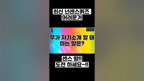 넌센스퀴즈 어려운거 풀어보세요치매예방 Youtube