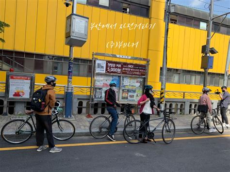 외국인들이 동래에서 자전거를 탄다 Bike Busan