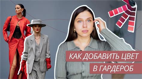 КАК ДОБАВИТЬ ЦВЕТ В СВОЙ ГАРДЕРОБ ЯРКИЕ ЦВЕТА В ОДЕЖДЕ ПСИХОЛОГИЯ