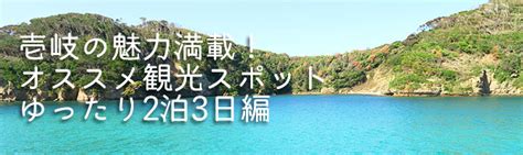 おすすめモデルコース｜壱岐ツアー・対馬ツアー・国内旅行のビーウェーブ