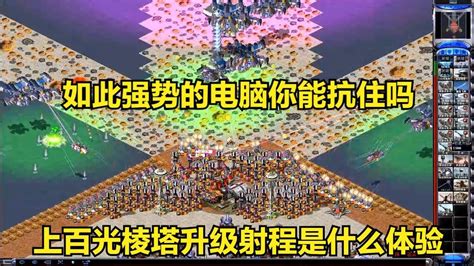 红警之单人防守鸟尿分叉建造上百光棱塔升级射程防守电脑25波进攻 Youtube