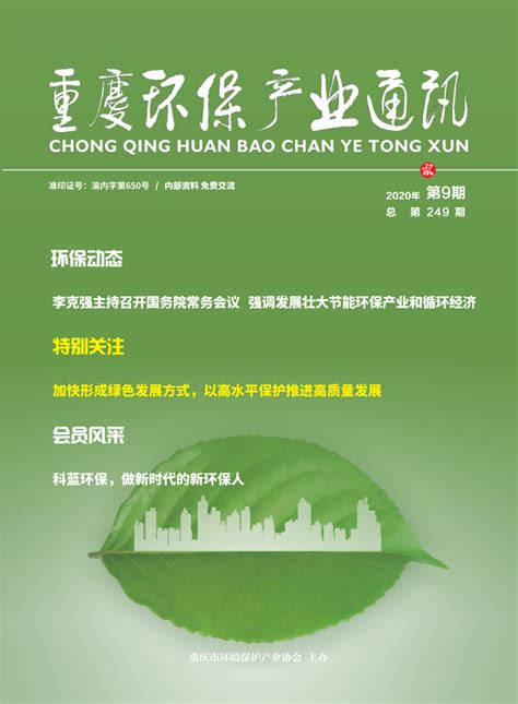重庆环保产业通讯2020年第9期 重庆市环境保护产业协会