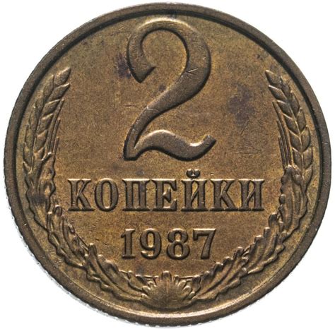 Монета 2 копейки 1987 стоимостью 166 руб.
